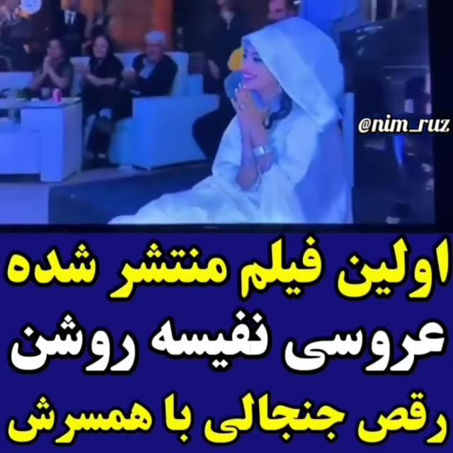 فیلم رقص و آواز نفیسه روشن و همسرش