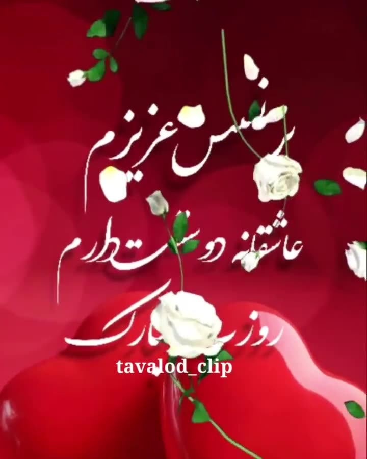 کلیپ خواهرم روزت مبارک برای وضعیت واتساپ دلگرام