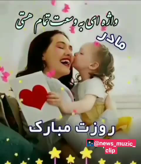 کلیپ جدید روز مادر مبارک شاد برای وضعیت واتساپ