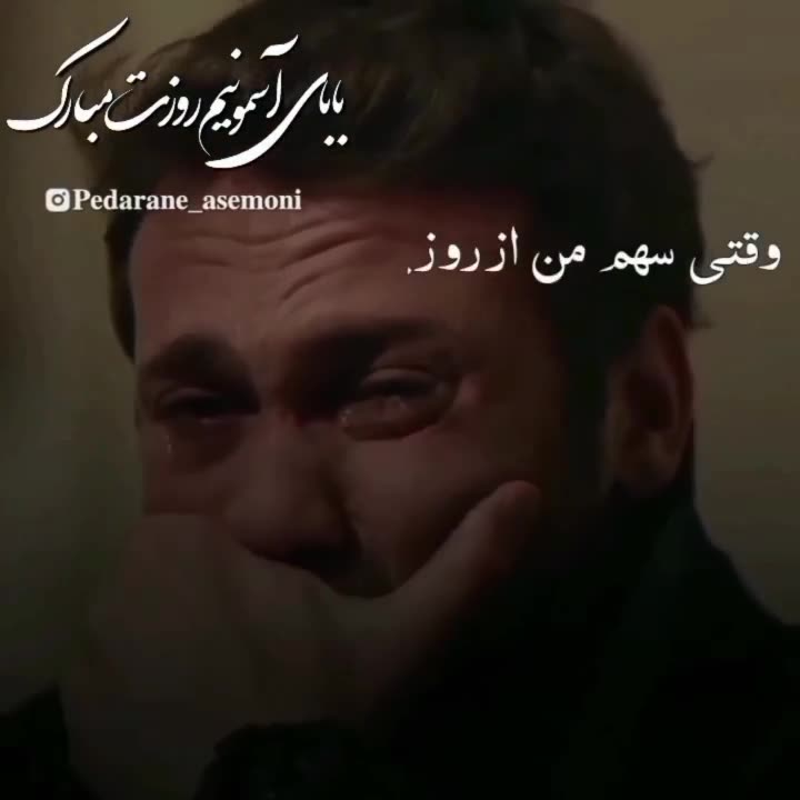کلیپ تبریک روز پدر آسمونی جدید و غمگین