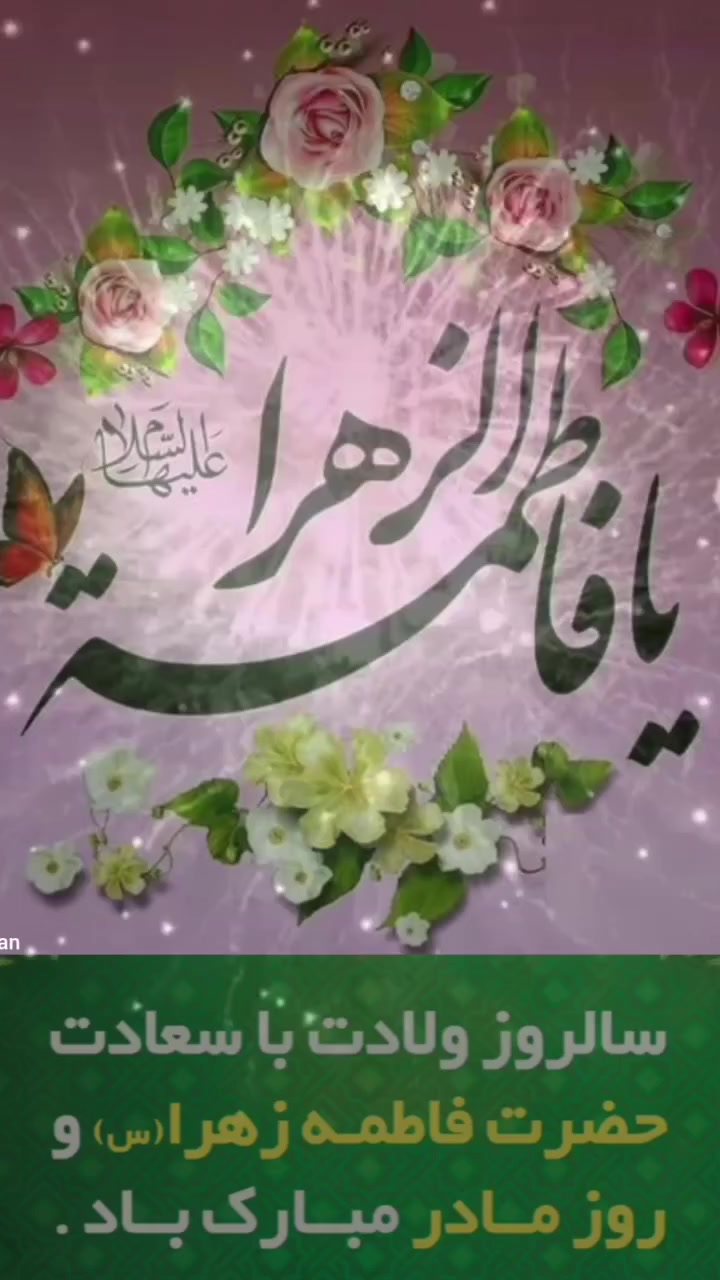 کلیپ زیبای ولادت حضرت زهرا و روز مادر برای استوری