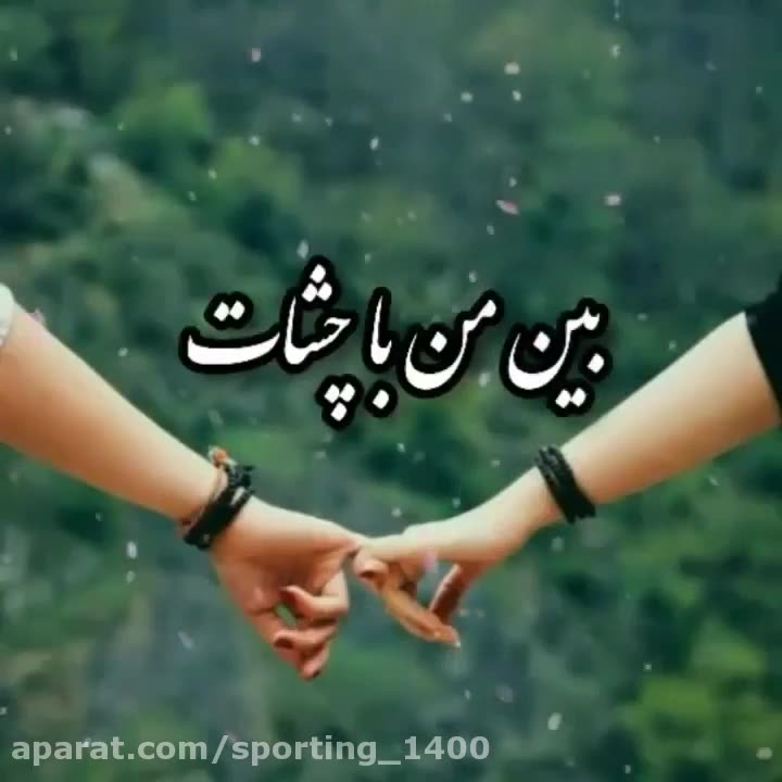 کلیپ عاشقانه و احساسی برای وضعیت واتساپ