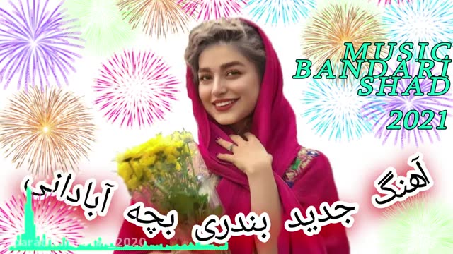 آهنگ بندری شاد