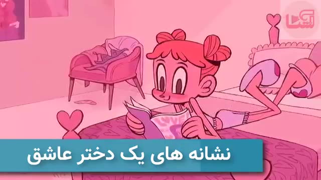 نشانه‌های یک دختر عاشق چگونه بفهمیم یک دختر عاشق ما است