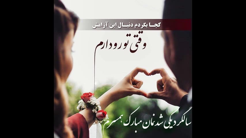 کلیپ سالگرد نامزدیمون مبارک