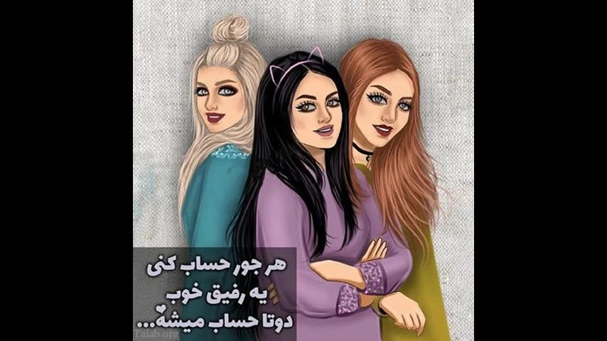 کلیپ رفیق دخترونه شاد