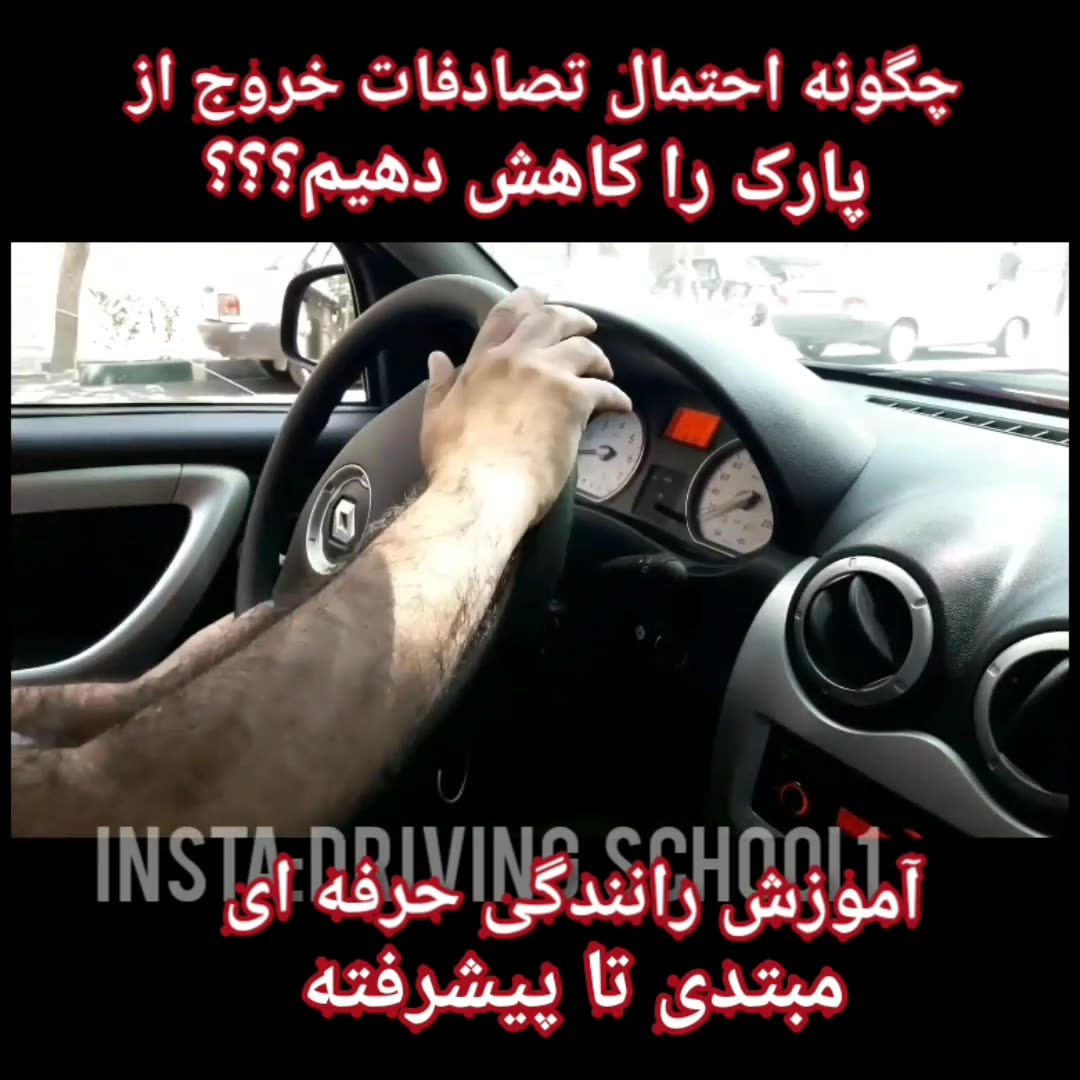 آموزش رانندگی خروج از پارک