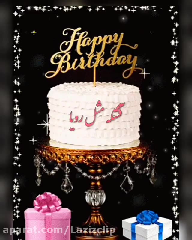 کلیپ تولدت مبارک عزیزم