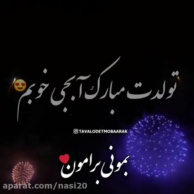 کلیپ پیشاپیش تولدت مبارک آبجی جونم