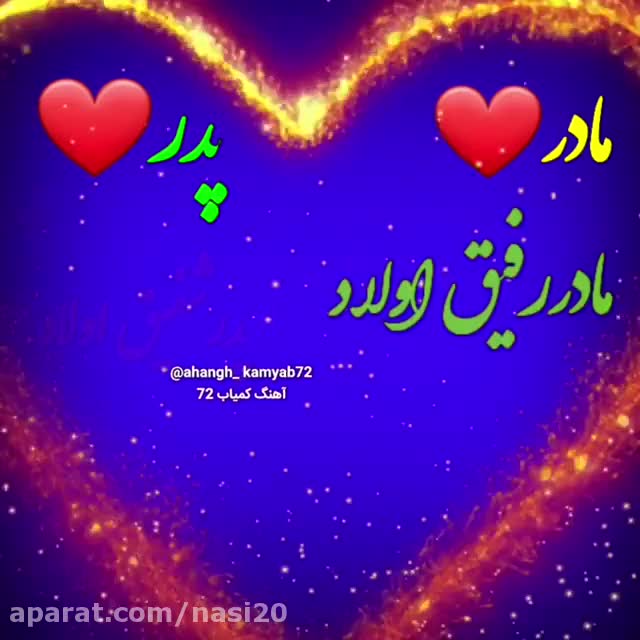 کلیپ شاد پدر و مادر برای وضعیت واتساپ دلگرام