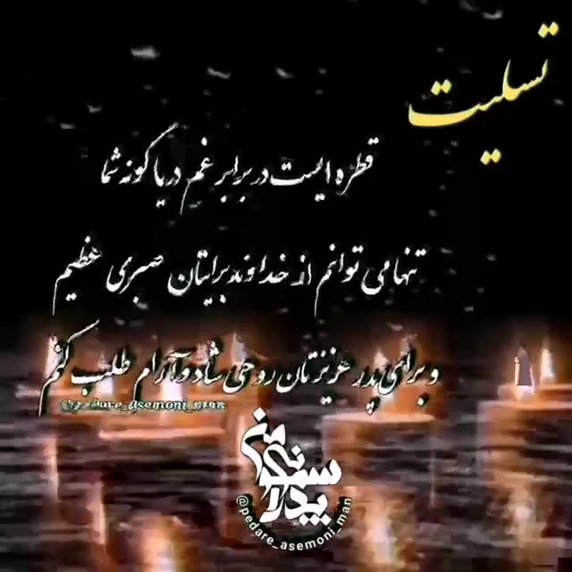 کلیپ تسلیت غم از دست دادن پدر