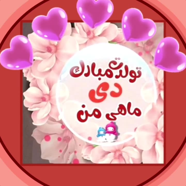 کلیپ عاشقانه دی ماهی جان تولدت مبارک دلگرام