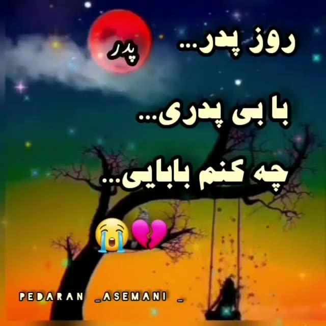 کلیپ تبریک روز پدر فوت شده از طرف دختر