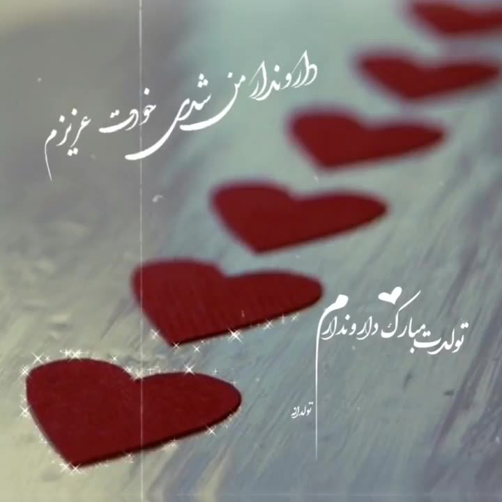 کلیپ عاشقانه تولدت مبارک