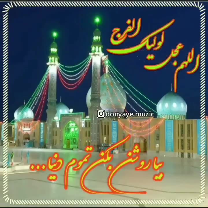 کلیپ تولد امام زمان با اهنگ شاد