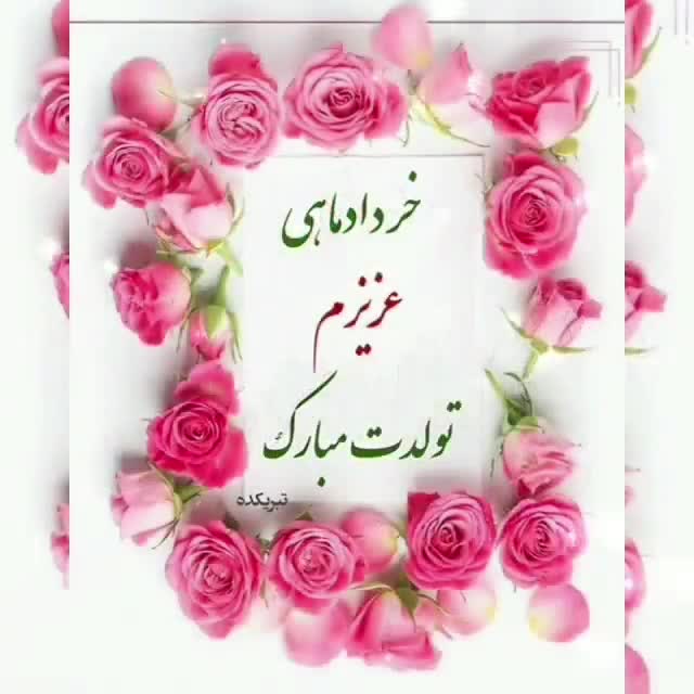 کلیپ دکلمه تبریک تولد خرداد ماهی