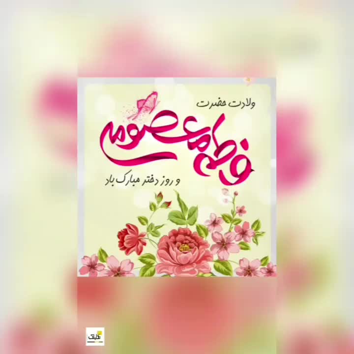 کلیپ تولد حضرت معصومه و روز دختر برای وضعیت واتساپ