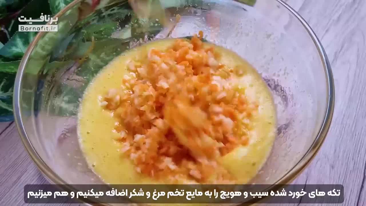 طرز تهیه کیک رژیمی سیب و هویج