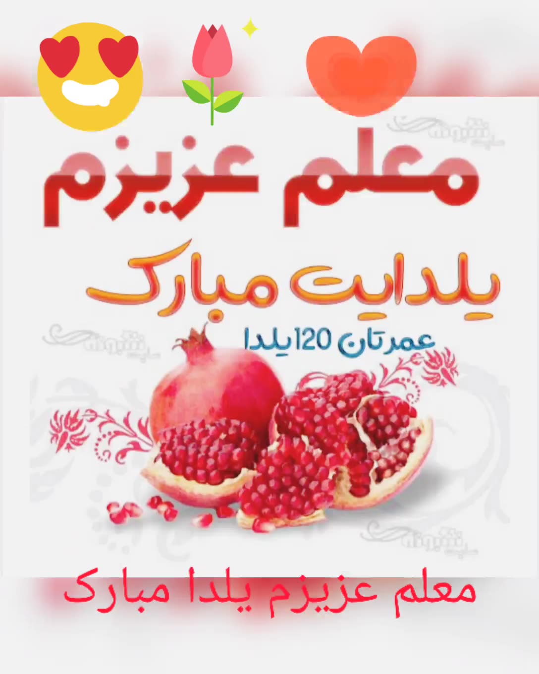 کلیپ شب یلدا برای معلم عزیزم