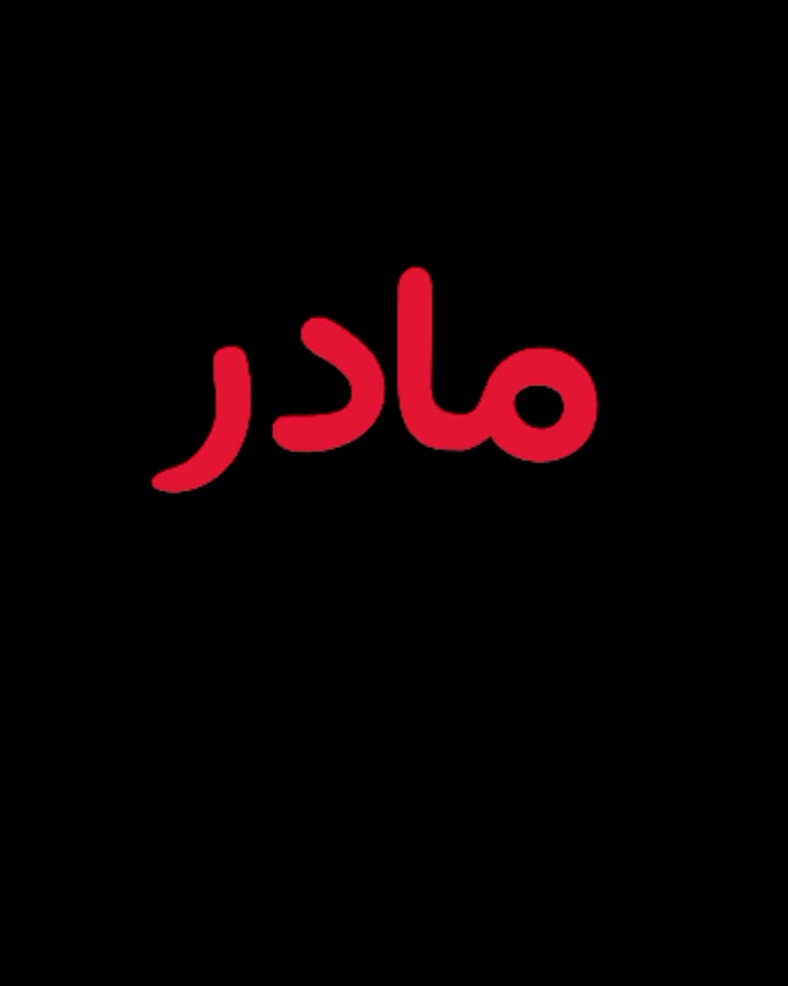 کلیپ روز مادر فوت شده جدید