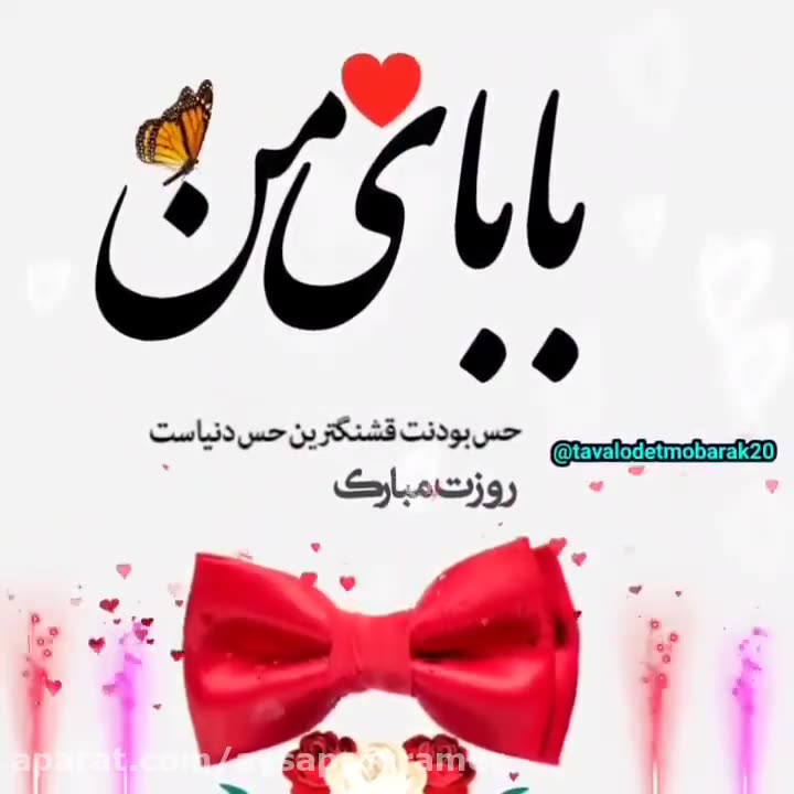 زیباترین کلیپ روز پدر جدید