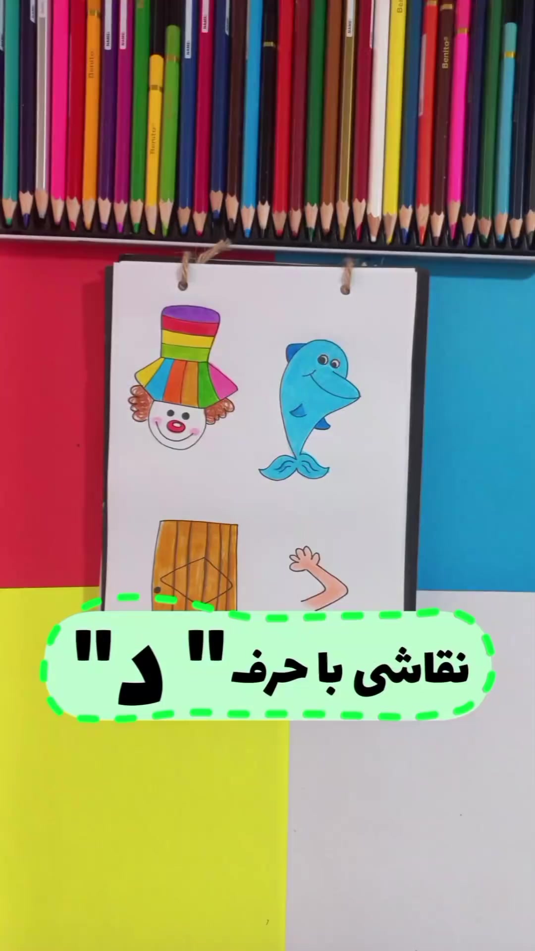 آموزش نقاشی با حرف د برای کودکان