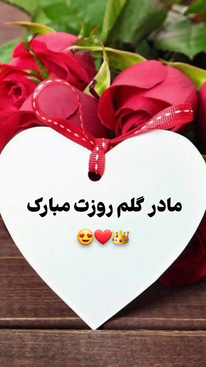 کلیپ شاد روز مادر مبارک ۱۴۰۲