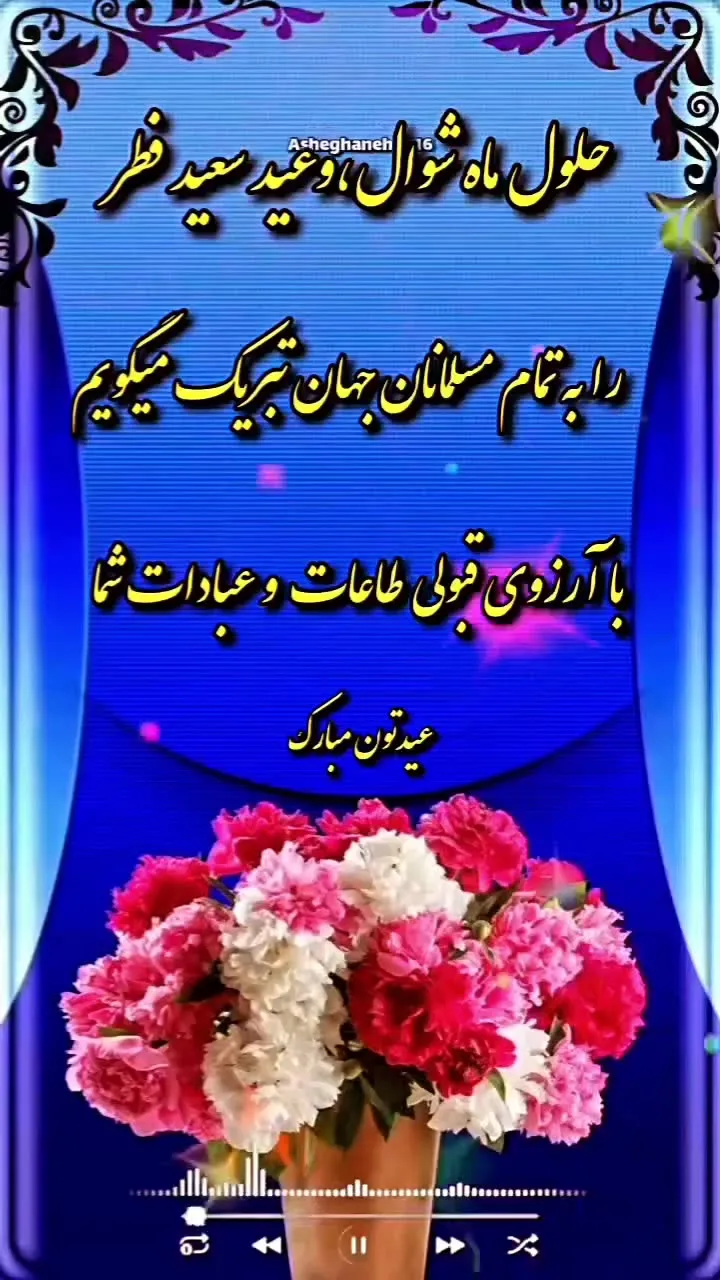 کلیپ عید فطر مبارک ۱۴۰۳ برای وضعیت واتساپ